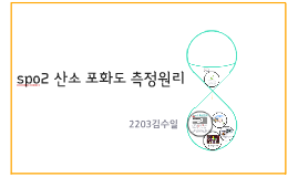 Spo2 산소 포화도 측정 원리 by suil kim on Prezi