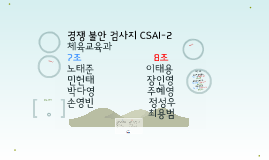 경쟁불안 검사지 (CSAI-2) by 다영 박 on Prezi