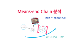 Means-end chain 분석 by 유지 심 on Prezi
