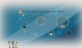 Нано Технологи by Б. Бархас on Prezi