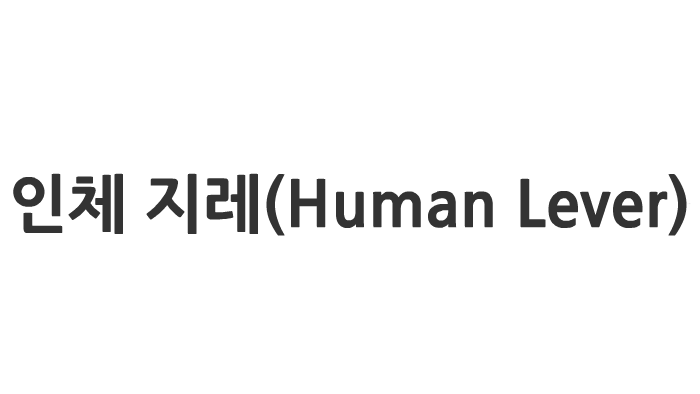 인체 지레(Human Lever) by 심 성효 on Prezi