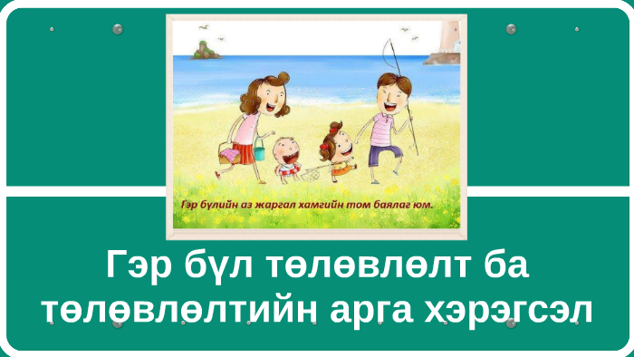 Гэр бүл төлөвлөлт ба төлөвлөлтийн арга хэрэгсэл By Б Хонгорзул On Prezi