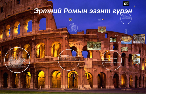Эртний Ромын эзэнт гүрэн by Ш. Энхдөлгөөн on Prezi