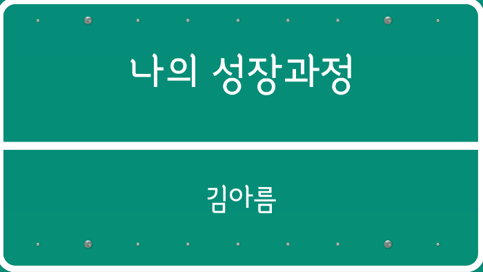 나의 성장과정 by arum kim on Prezi