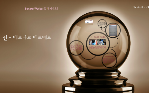 신 - 베르나르 베르베르 by Inju Moon on Prezi