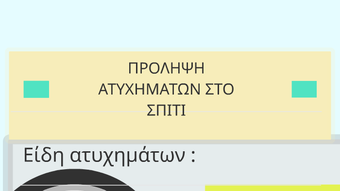 ΠΡΟΛΗΨΗ ΑΤΥΧΗΜΑΤΩΝ ΣΤΟ ΣΠΙΤΙ by Karaplis Stavros on Prezi