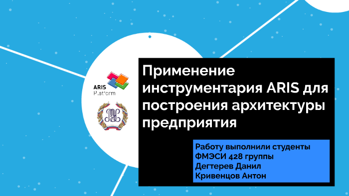 Применение инструментария АРИС для построения архитектуры пр by danya ...