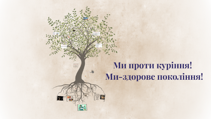 Ми проти куріння! by Sabrina Bae on Prezi