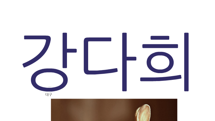 강다희 by DaHee Kang on Prezi