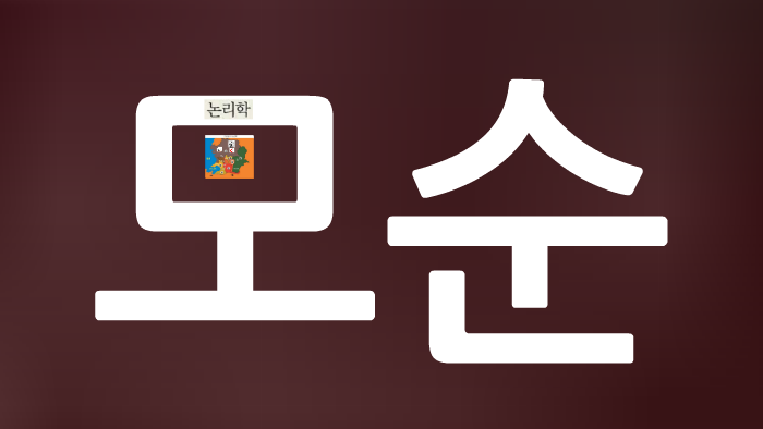 모순 by 현우 rkdkd on Prezi