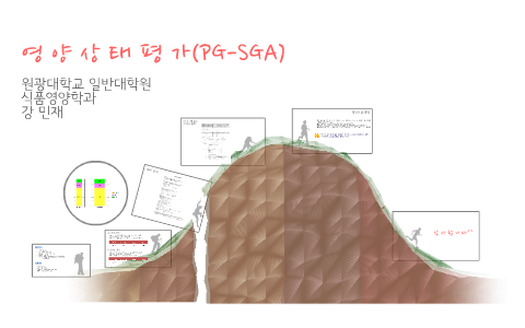 영 양 상 태 평 가(PG-SGA) by 민재 강 on Prezi