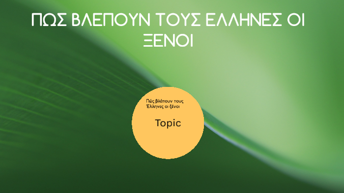 ΤΑ ΣΤΕΡΕΟΤΥΠΑ ΤΩΝ ΞΕΝΩΝ ΓΙΑ ΤΟΥΣ ΕΛΛΗΝΕΣ by Ευανθία Κοκκονιάρη on Prezi