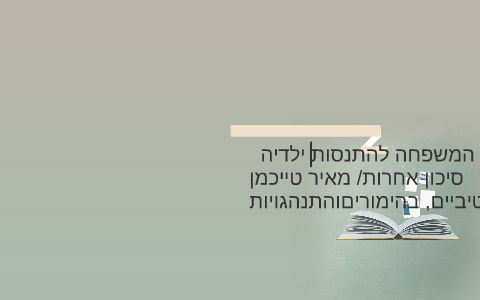 תרומת המשפחה להתנסות ילדיה בחומרים פסיכו-אקטיביים, בהימורים by hagit ...