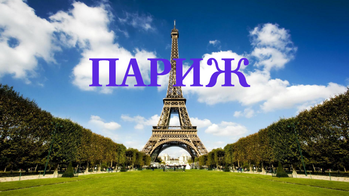 ПАРИЖ by Lada Romanova on Prezi