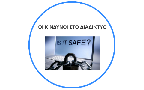 ΟΙ ΚΙΝΔΥΝΟΙ ΣΤΟ ΔΙΑΔΙΚΤΥΟ by για Α5