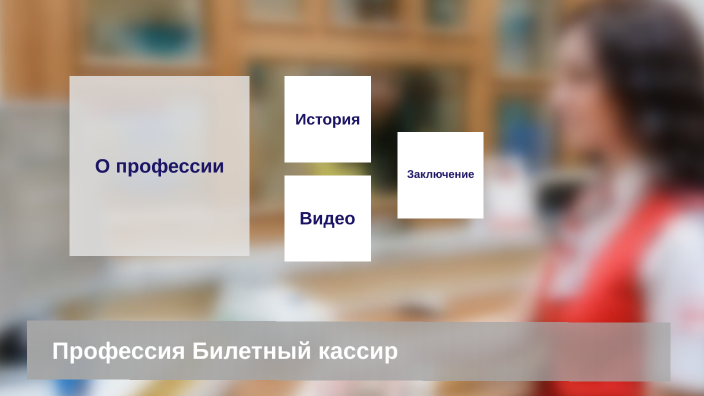 ЖД кассир by Миша on Prezi