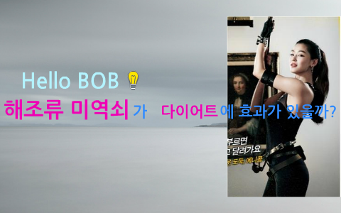 Hello BOB | 해조류 미역쇠가 다이어트에 효과가 있을까? by 정운 서 on Prezi