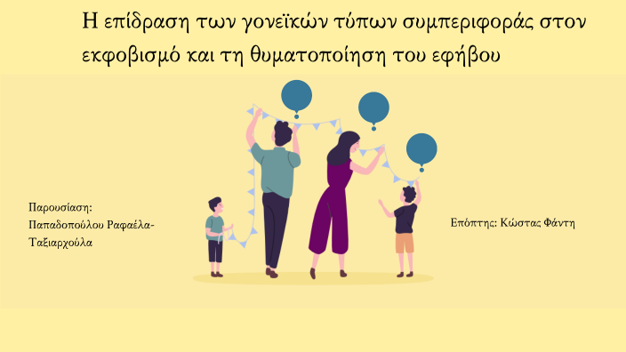 «Η ΕΠΙΔΡΑΣΗ ΤΩΝ ΓΟΝΕΪΚΩΝ ΤΥΠΩΝ ΣΥΜΠΕΡΙΦΟΡΑΣ ΣΤΟ ΣΧΟΛΙΚΟ ΕΚΦΟΒΙΣΜΟ ΚΑΙ ...