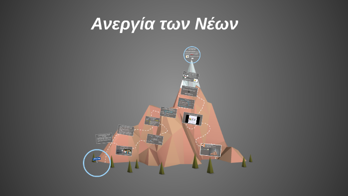 ΑΝΕΡΓΙΑ ΤΩΝ ΝΕΩΝ by IOANNA TSAMPALATI-VAKALOPOULOU on Prezi