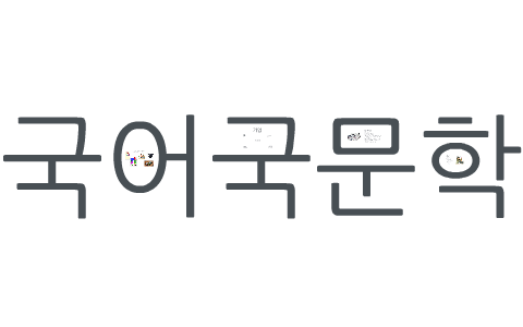 국어국문학 by juhee Yoon on Prezi