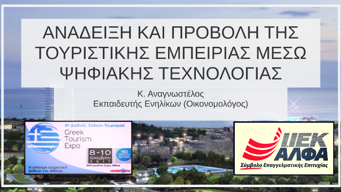 ΑΝΑΔΕΙΞΗ ΚΑΙ ΠΡΟΒΟΛΗ ΤΗΣ ΤΟΥΡΙΣΤΙΚΗΣ ΕΜΠΕΙΡΙΑΣ ΜΕΣΩ ΨΗΦΙΑΚΗΣ ...