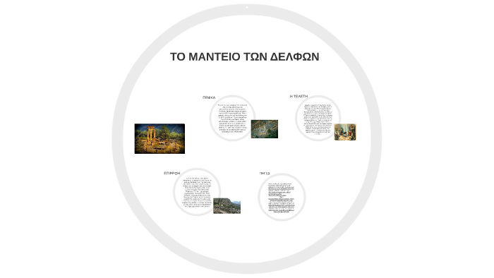 ΤΟ ΜΑΝΤΕΙΟ ΤΩΝ ΔΕΛΦΩΝ by tsikadou tsapou on Prezi