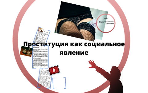 Проституция как социальное явление by Artem Koltsov on Prezi