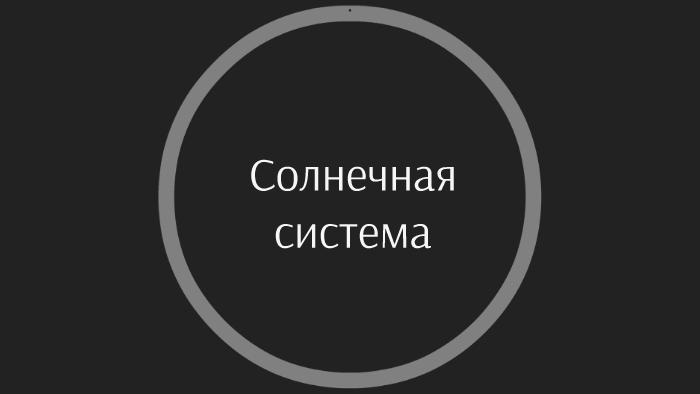 Солнечная система от Ани Юрченко by Anna Yurchenko