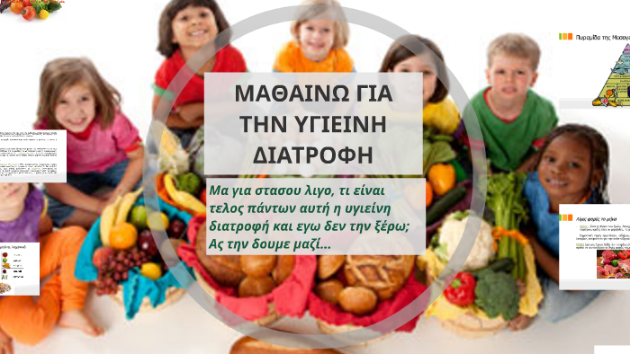 ΜΑΘΑΙΝΩ ΓΙΑ ΤΗΝ ΥΓΙΕΙΝΗ ΔΙΑΤΡΟΦΗ by Anastasia Grammenou on Prezi