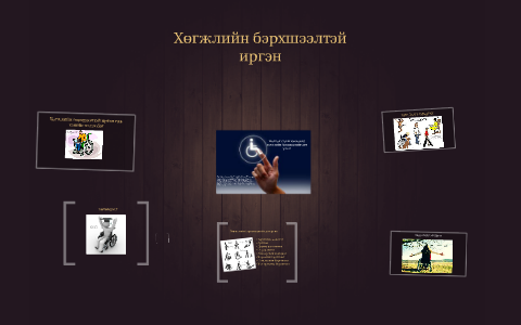 Хөгжлийн бэрхшээлтэй иргэн by Maka Inka on Prezi