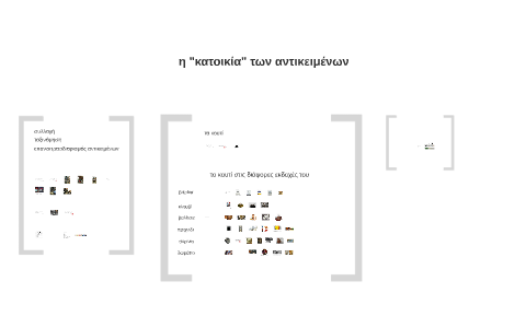 Η "κατοικία" των αντικειμένων by theodora kanelli on Prezi