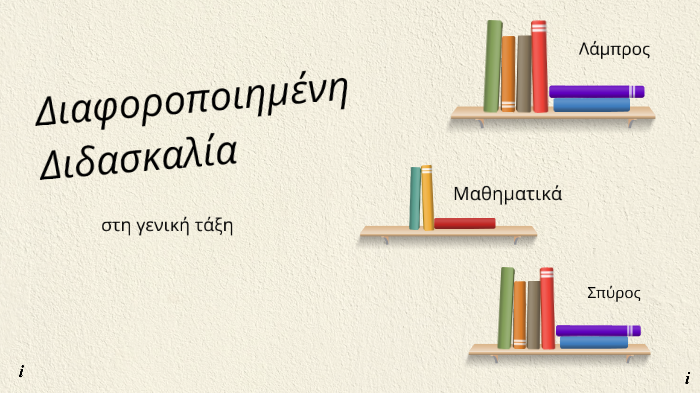 Διαφοροποιημένη Διδασκαλία by v s on Prezi