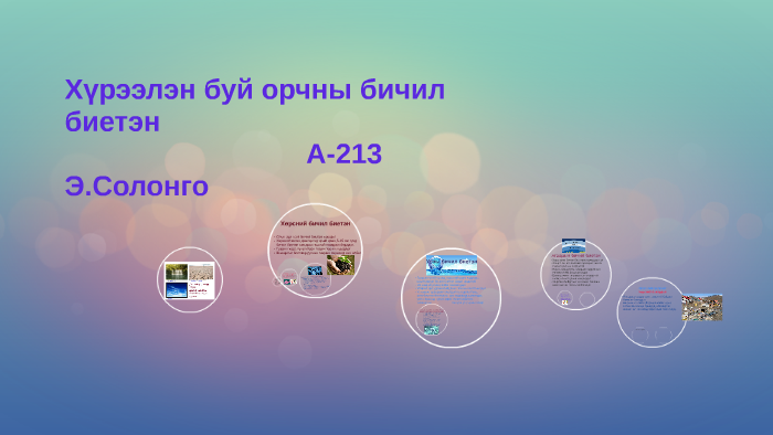 Хүрээлэн буй орчны бичил биетэн By Enkh Amgalan Solongo On Prezi