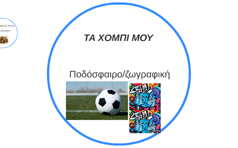 ΤΑ ΧΟΜΠΙ ΜΟΥ by ioanna peidi on Prezi