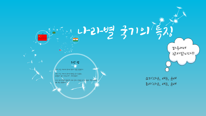 나라별 국기의 특징 by daeun park on Prezi