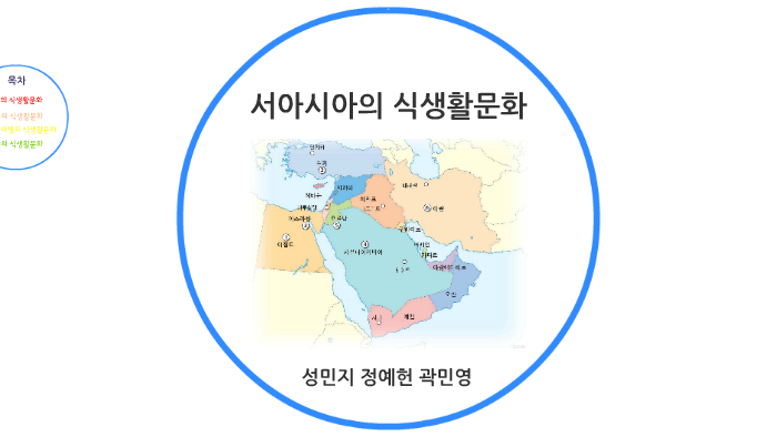 서아시아의 식생활문화 by gh bbj on Prezi