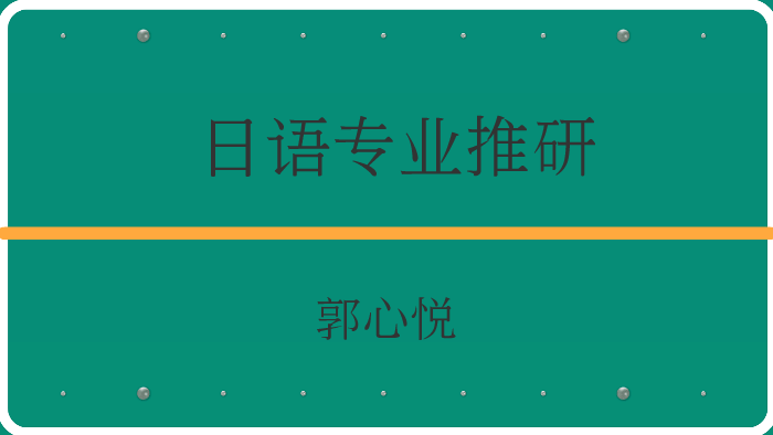 日语专业推研 by Xinxin guo on Prezi