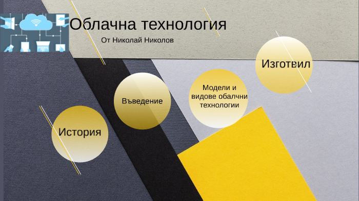 Облачна технология by Николай Николов on Prezi
