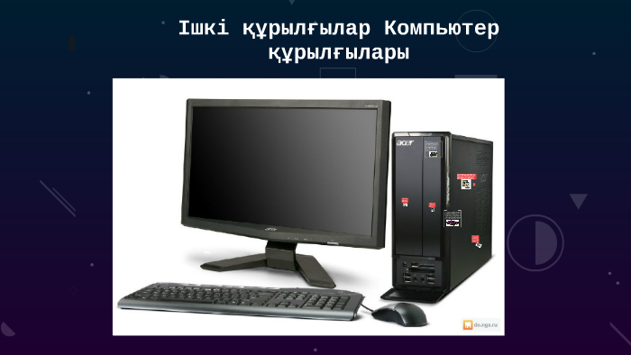 Ішкі құрылғылар Компьютер құрылғылары by Елнур Тасболат on Prezi