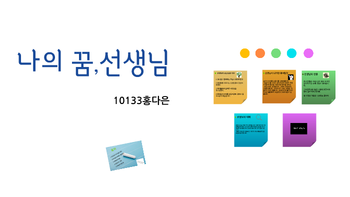 나의 꿈,선생님 by hong daeun hong