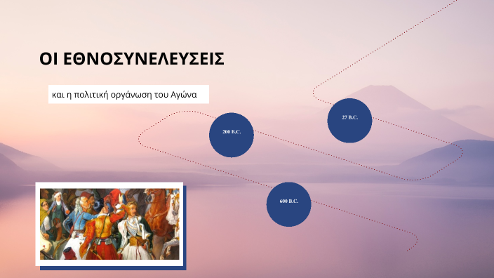 ΟΙ ΕΘΝΟΣΥΝΕΛΕΥΣΕΙΣ ΚΑΙ Η ΠΟΛΙΤΙΚΗ ΟΡΓΝΩΣΗ ΤΟΥ ΑΓΩΝΑ by Despoina ...