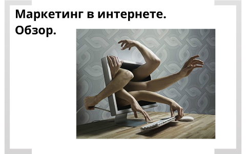 Маркетинг в интернете. Обзор. by Maxim Peshkov on Prezi