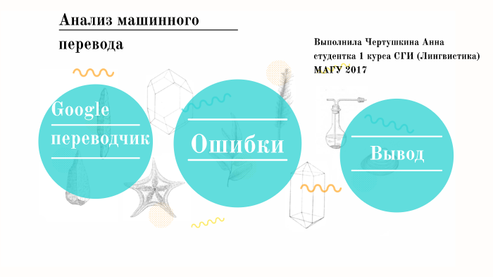 Анализ машинного перевода by Anna Zhdanova on Prezi