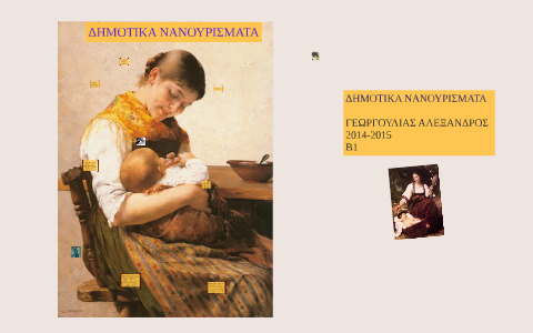 ΔΗΜΟΤΙΚΑ-ΠΑΡΑΔΟΣΙΑΚΑ ΝΑΝΟΥΡΙΣΜΑΤΑ by ALEXANDROS GEORGOULIAS on Prezi
