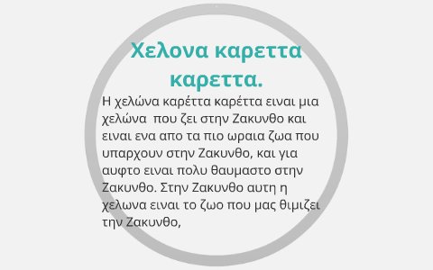 Χελονα καρεττα καρεττα. by Nikolas Kobosis on Prezi