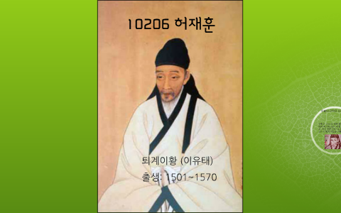 이황 by jah hoon huh on Prezi Next