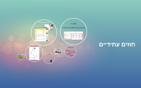 ידיתע םיזוח by Ben Azulay on Prezi