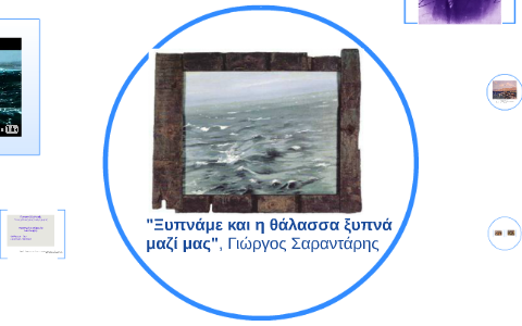 "Ξυπνάμε και η θάλασσα ξυπνά μαζί μας", Γ. Σαραντάρης by Irene ...