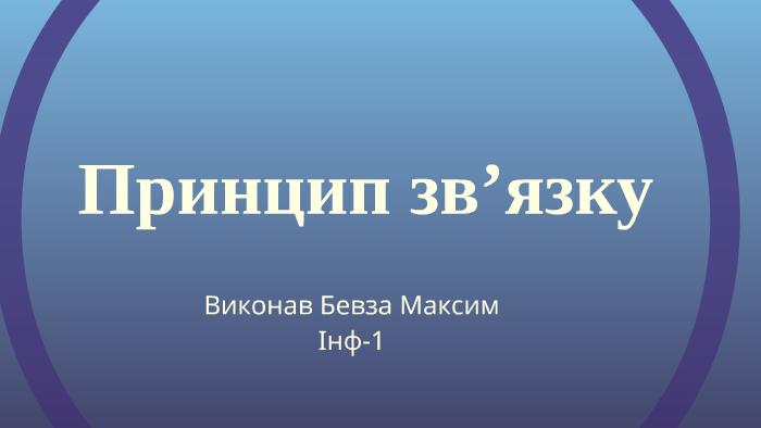 Принцип зв’язку by Maksym Bevza on Prezi