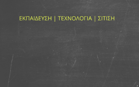 Εκπαίδευση | Τεχνολογία | Σίτιση by Anastasios Petridis on Prezi